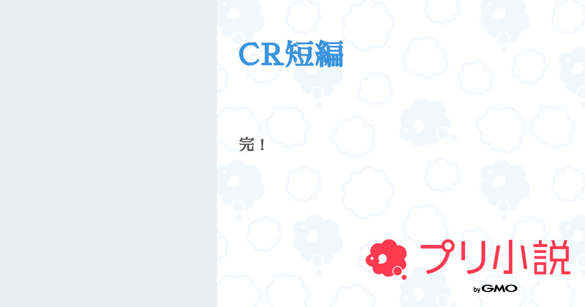 CR短編 - 全25話 【完結】（うさんの夢小説） | 無料スマホ夢小説ならプリ小説 byGMO